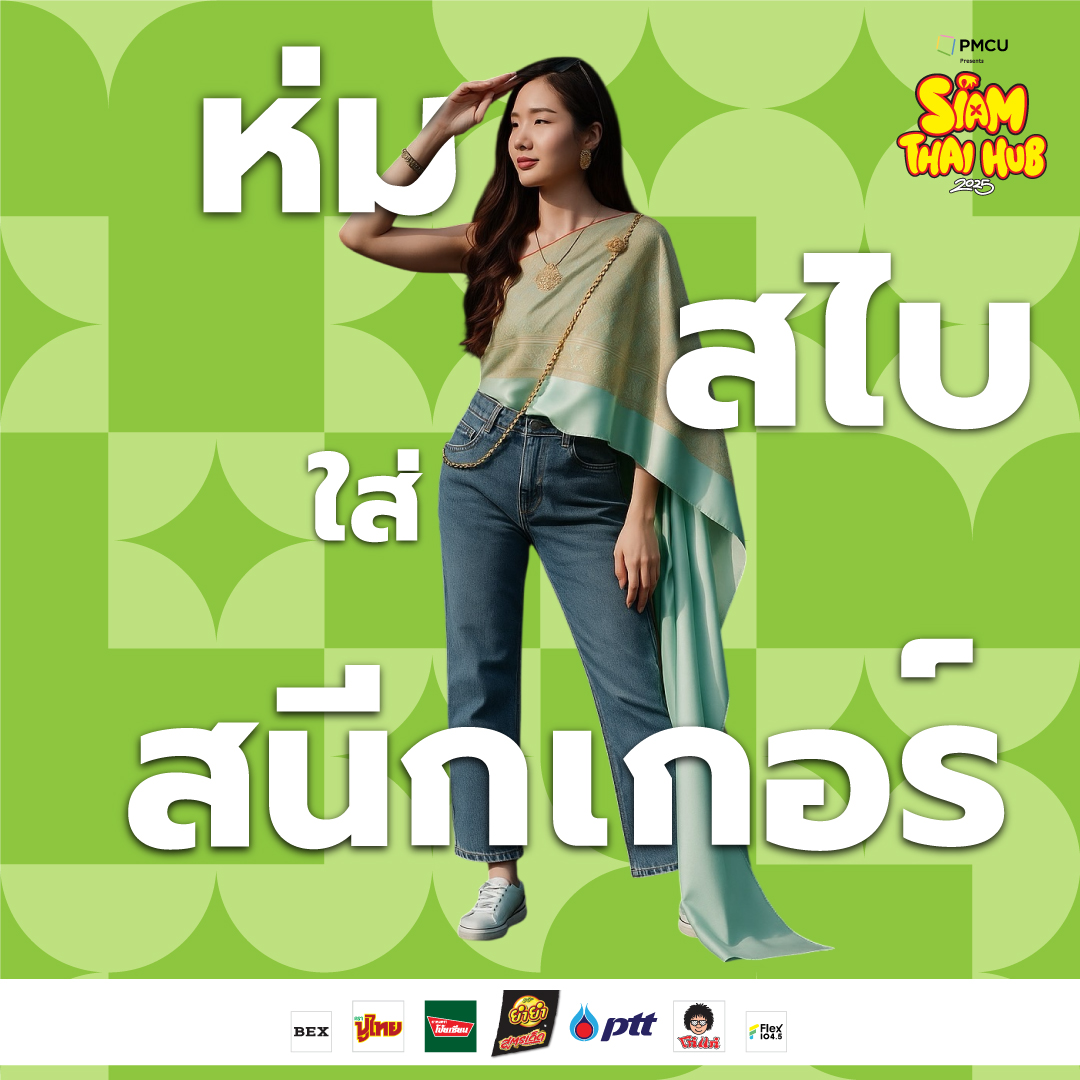 “PMCU Presents Siam Thai Hub 2025” เทศกาลฮับแห่งวัฒนธรรมไทย โชว์พลังความคิดสร้างสรรค์ Soft Power ...